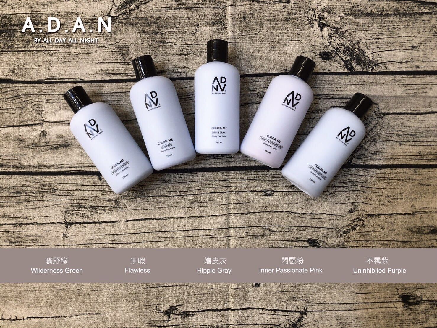 矯色洗髮精.補色洗髮精.護色洗髮精差別在哪? 全時呵護 A.D.A.N.